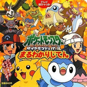 Amazon.com: To understand Pokemon Diamond Pearl circle Dictionary (TV ...
