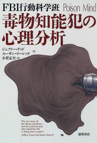 毒物知能犯の心理分析―FBI行動科学班 | グッド,ジェフリー, ゴーレック,スーザン, Good,Jeffrey, Goreck,Susan ...