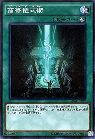 Amazon.co.jp: 遊戯王OCG 高等儀式術 ノーマルパラレル 20AP-JP039-P 20th ANNIVERSARY PACK 1st WAVE(20AP) : ホビー