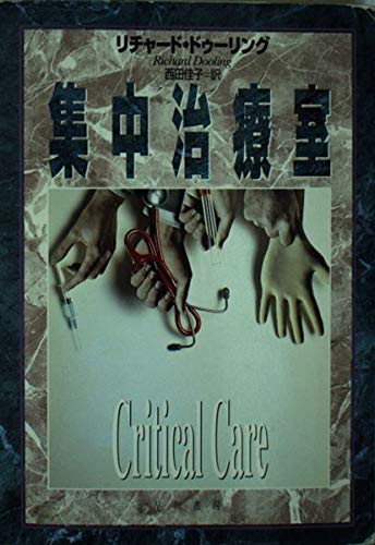 Amazon.com: 集中治療室 (ハヤカワ文庫NV): 9784150407995: Richard Dooling: Books