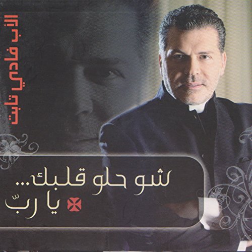 Amazon.com: Chou Helou Albak Ya Rabb : P. Fady Tabet: Digital Music