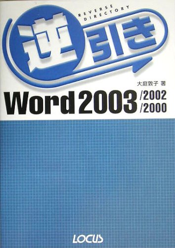 逆引きWord2003/2002/2000 | 大庭 敦子 |本 | 通販 | Amazon
