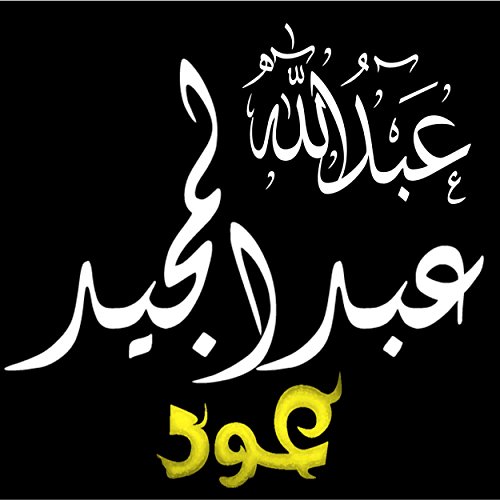 Amazon MusicでAbdul Majeed AbdullahのOudを再生する