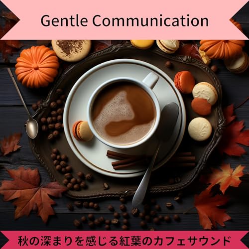 Amazon MusicでGentle Communicationの秋の深まりを感じる紅葉のカフェサウンドを再生する