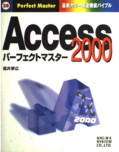 Amazon.co.jp: ACCESS2000 パーフェクトマスター (Perfect Master 28) : 高井 茅広: 本