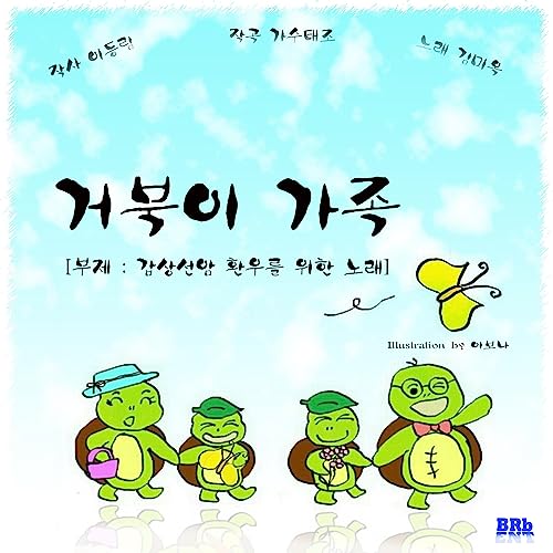 Amazon Music - Miok Kimの거북이 가족 - Amazon.co.jp