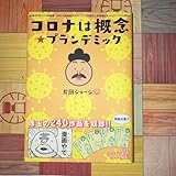 ・ブランド:ノーブランド品・製造元:ノーブランド品・モデル:NON・製造元/メーカー部品番号:NON・コロナは概念★プランデミック