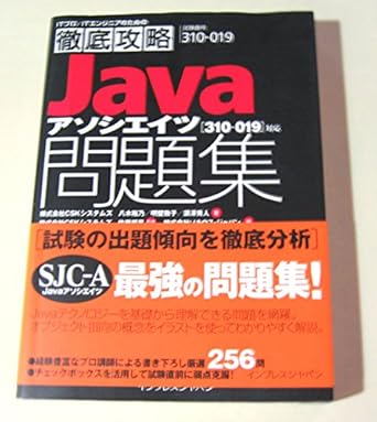 徹底攻略 Javaアソシエイツ問題集[310-019]対応 (ITプロ/ITエンジニアのための徹底攻略) | 株式会社CSKシステムズ, 八木裕乃, 明壁敦子, 須澤秀人, ソキウス・ジャパン ...
