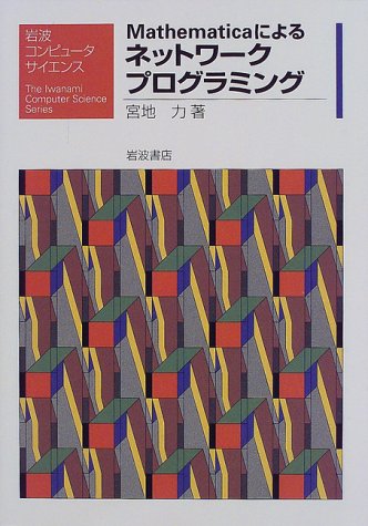 Network Programming with Mathematica (Iwanami Computer Science) (1998) ISBN: 4000077074 ...