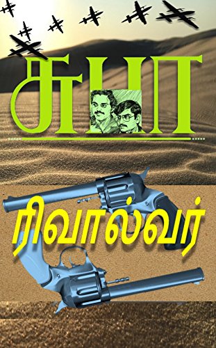 REVOLVER (TAMIL): ரிவால்வர் (Tamil Edition) - Kindle edition by SURESH ...