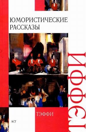 Amazon.com: Iumoristicheskie rasskazy: 9785170635726: N. A. Teffi: Books