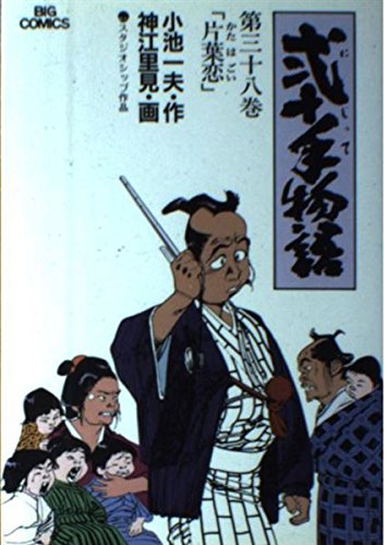 Amazon.com: Nii truncheon story 38 (Big Comics) (1987) ISBN: 4091808387 ...