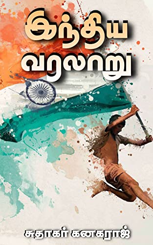 INDIAN HISTORY IN TAMIL - இந்திய வரலாறு தமிழில் (Tamil Edition) eBook ...