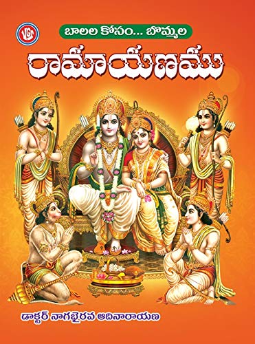 Balala Kosam Bommala Ramayanam : Doctor Naga Bhairava Adinarayana ...