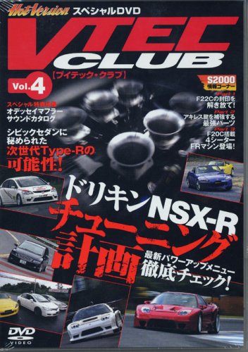 VTEC CLUB Vol.4 [DVD] (DVDホットバージョン増刊) | 2&4モータリング社 |本 | 通販 | Amazon