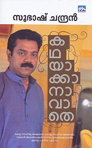 Amazon.com: Kathayakkanavathe: 9788182665941: Subhash Chandran: Books