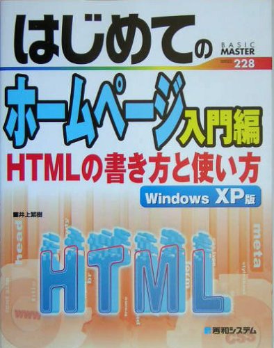 Amazon.com: はじめてのホームページ入門編 HTMLの書き方と使い方WindowsXP版 (BASIC MASTER SERIES): 9784798009797: unknown ...