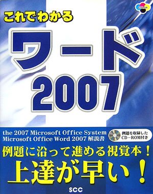 Amazon.com: Word 2007 can be seen in this (SCC Books 321) (2007) ISBN: 4886478328 [Japanese ...