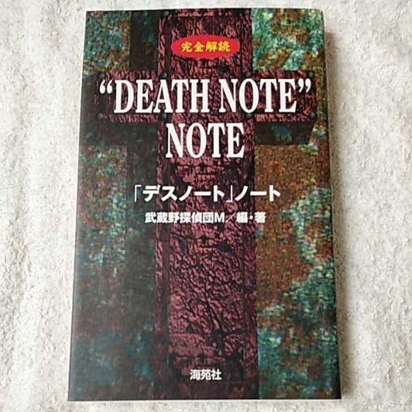 Amazon.co.jp: 完全解読“DEATH NOTE”NOTE 武蔵野探偵団M 9784861640209完全解読“DEATH NOTE”NOTE 武蔵野探偵団M ...