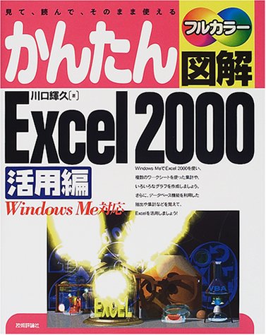 かんたん図解Excel2000 活用編: 見て、読んで、そのまま使える フルカラー Windows Me対応 | 川口 輝久 |本 | 通販 | Amazon