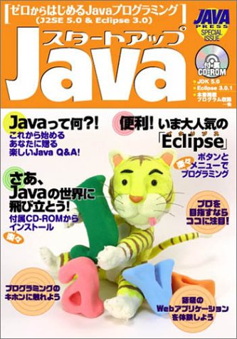 スタートアップJava: ゼロからはじめるJavaプログラミング(J2SE5.0&Eclipse3.0) |本 | 通販 | Amazon