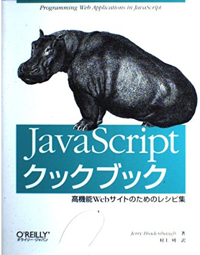 Amazon.co.jp: JavaScriptクックブック: 高機能Webサイトのためのレシピ集 : ジェリー ブラーデンバー, Bradenbaugh,Jerry, 列, 村上: 本