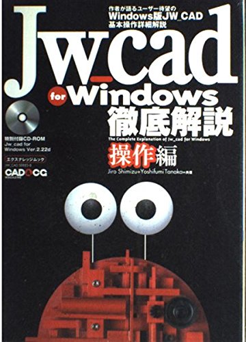 Jw_cad for Windows徹底解説―CAD&CG magazine (操作編) (エクスナレッジムック―JW_CAD series ...
