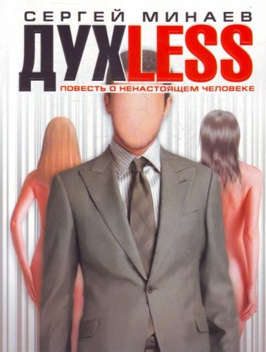 Amazon.com: Dukhless. Povest' o nenastoyashchem cheloveke: 9785170663712: Minaev Sergey ...