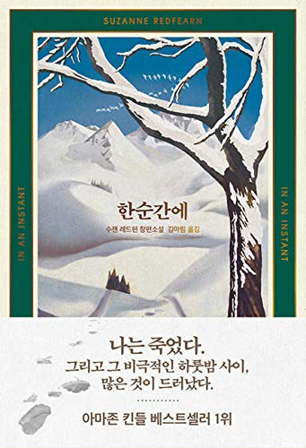 In an Instant: Amazon.co.uk: Redfearn, Suzanne: 9788932920733: Books