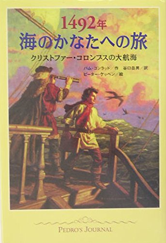 Amazon.com: 1492年 海のかなたへの旅―クリストファー・コロンブスの大航海 (くもんの海外児童文学シリーズ ...