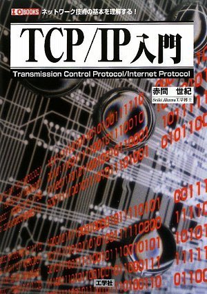 TCP/IP入門―ネットワーク技術の基本を理解する! (I・O BOOKS) | Amazon.com.br