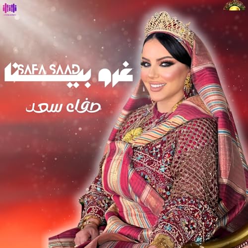 غرو بينا by Safa Saad on Amazon Prime Music