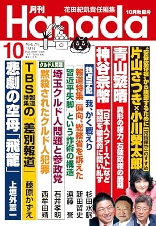 【原告独占手記】一線を越えた「報道特集」 総務省を訴えた！｜新田哲史【2025年10月号】 | Hanadaプラス