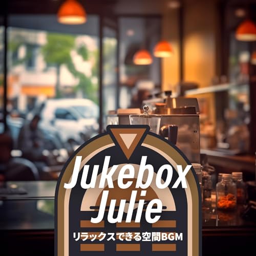 Amazon Music - Jukebox Julieのリラックスできる空間bgm - Amazon.co.jp