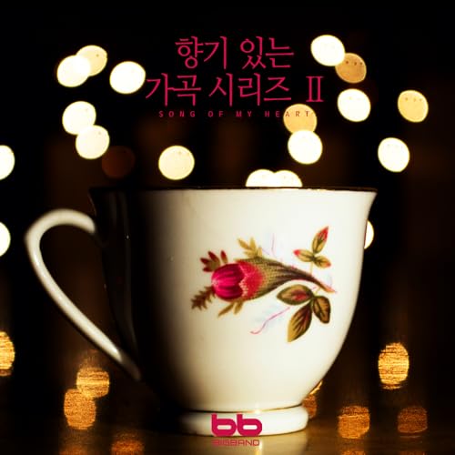 Amazon MusicでJeong Deok Giの향기 있는 가곡 시리즈 2 Songs of Scent 2を再生する