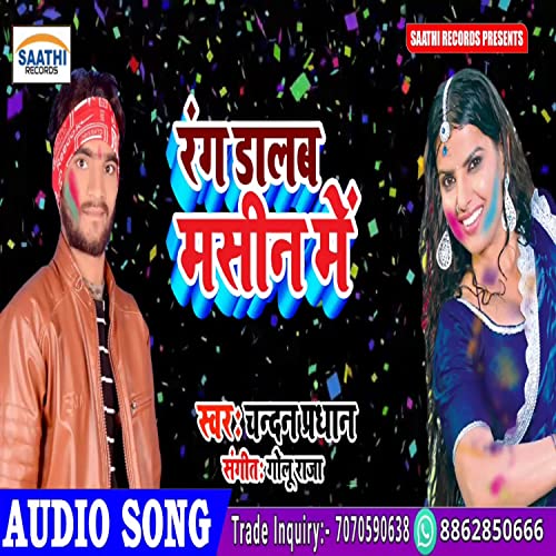 Amazon.co.jp: Rang Dalab Machine Me : Chandan Pradhan: Digital Music