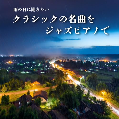 Amazon Music UnlimitedでTokyo piano sound factoryの雨の日に聞きたい クラシックの名曲をジャズ ...