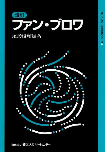 Revision fan blower (energy saving technology practice series) (2003 ...