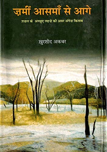 Amazon.in: Buy Jamin Asman Se Aage (Gazal Ke Unchhue Lahaje Ki Asar ...