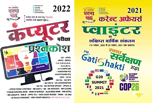 Buy Samsamyik Ghatna Chakra Computer Pariksha Prashankosh 2022 With ...