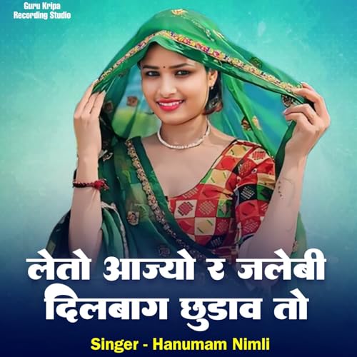 Amazon Music UnlimitedでHanuman Nimliのलेतो आज्यो र जलेबी दिलबाग छुडाव तोを