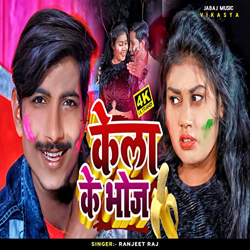 Play Kela Ke Bhoj by Ranjeet Raj on Amazon Music Unlimited