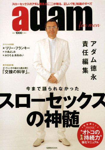 Amazon.co.jp: アダム徳永責任編集『adam』 for men (1週間MOOK) : アダム 徳永: 本