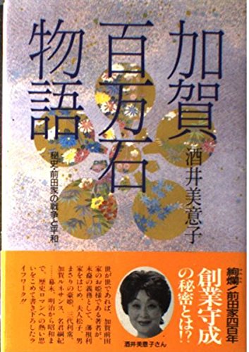 Amazon.com: Kaga hyakumangoku monogatari: Hishi Maeda-ke no sensō to ...