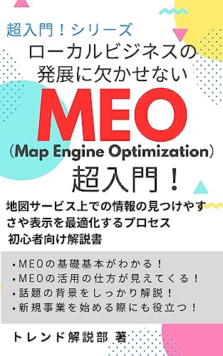ローカルビジネスの発展に欠かせない MEO（Map Engine Optimization）超入門！: 地図サービス上での情報の見つけやすさや 表示を最適化するプロセス 初心者向け解説書 (超 ...