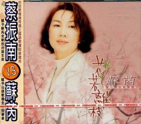 Su Rui - Su Rui (Julie Su): 蘇芮 / 花若離枝 If Flowers Detached from the ...