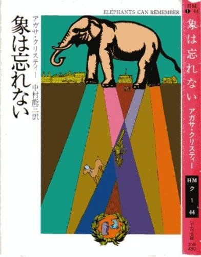 Elephants Can Remember: Agath Christie: 9784150700447: Amazon.com: Books