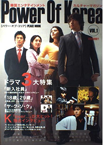 Amazon.co.jp: Power Of Korea VOL.1 ―韓国エンタテインメントカルチャーマガジン (1) PEACE MOOK ...