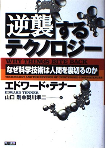 Why Things Bite Back: Technology and the Revenge of Unintended ...