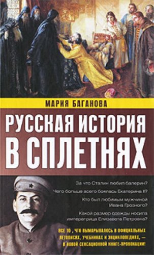 Russian history in gossip Russkaya istoriya v spletnyakh : Amazon.com ...